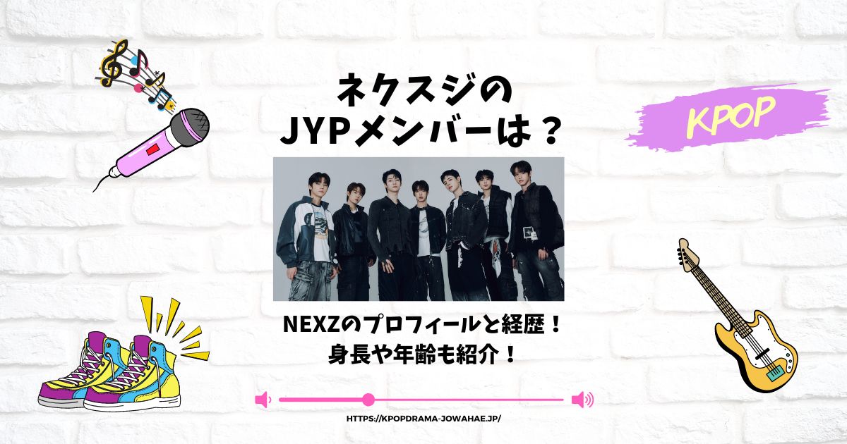 nexzのJYPメンバーは？ネクスジの身長や年齢・血液型などプロフィールや練習生も紹介 | Kpop・韓国ドラマ｜조아해
