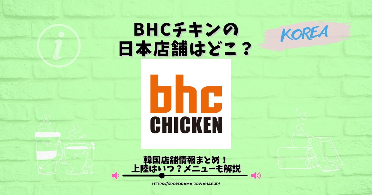 bhcチキンの日本店舗はどこ？韓国店舗情報まとめ！上陸はいつ？メニューも解説 | Kpop・韓国ドラマ｜조아해