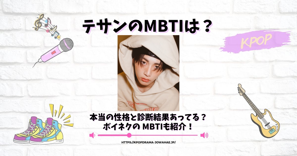 テサンのMBTIは？本当の性格と診断結果あってる？ボイネクの MBTIも紹介！ | Kpop・韓国ドラマ｜조아해