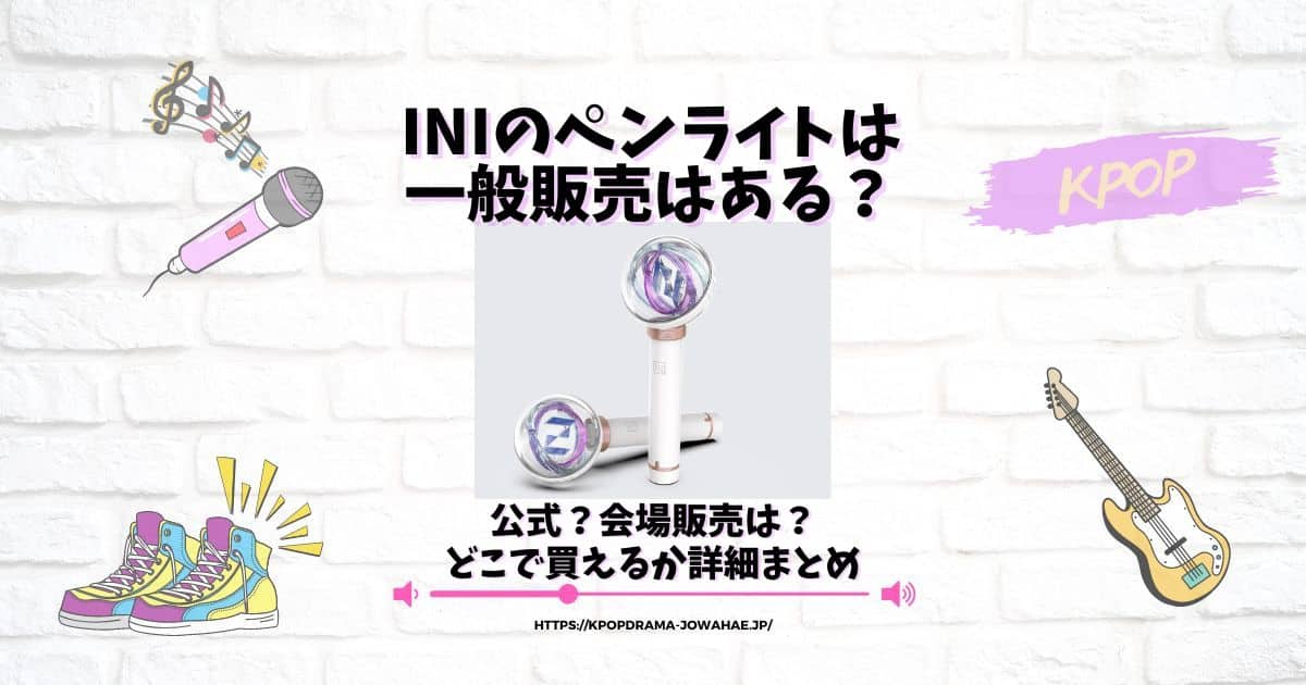 iniのペンライトは一般販売はある？公式？会場販売は？どこで買えるか詳細まとめ | Kpop・韓国ドラマ｜조아해